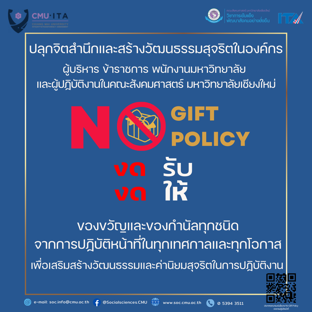 ประกาศเจตนารมณ์นโยบาย No Gift Policy จากการปฏิบัติหน้าที่ คณะสังคม ...
