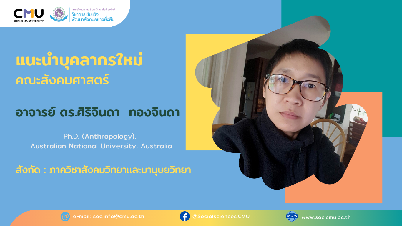 แนะนำบุคลากรใหม่ คณะสังคมศาสตร์ มหาวิทยาลัยเชียงใหม่