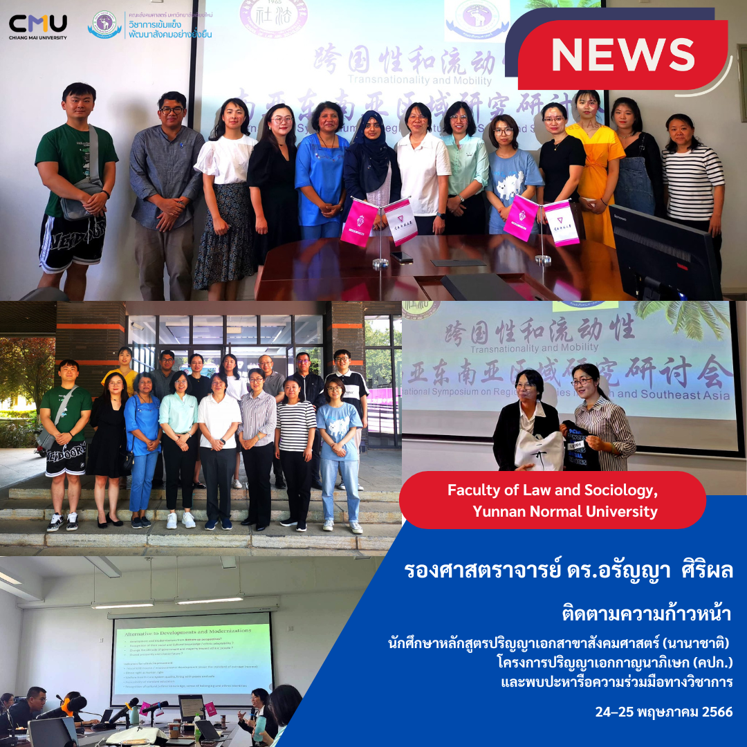 ติดตามความก้าวหน้านักศึกษาหลักสูตรปริญญาเอกสาขาสังคมศาสตร์ (นานาชาติ ...
