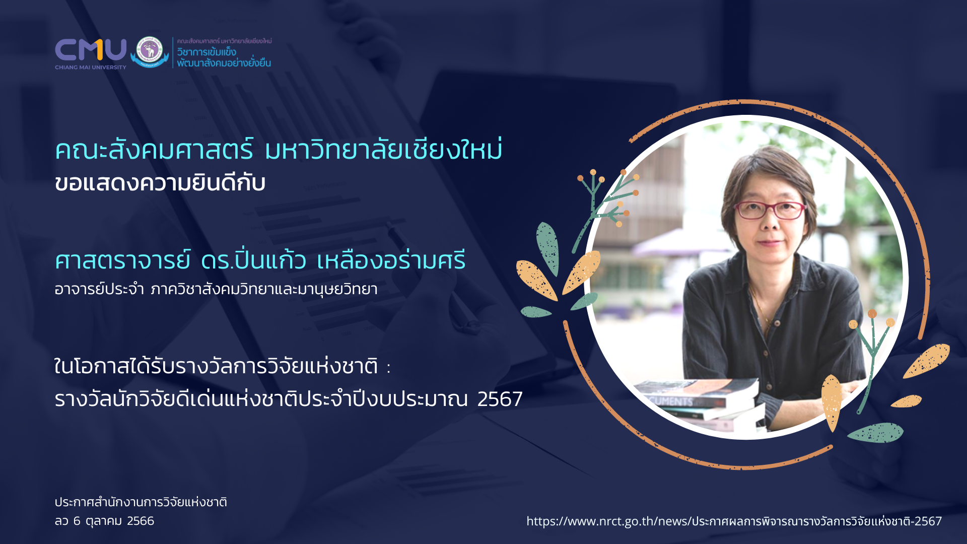 ขอแสดงความยินดีกับ ศาสตราจารย์ ดร.ปิ่นแก้ว เหลืองอร่ามศรี ในโอกาสได้รับ ...