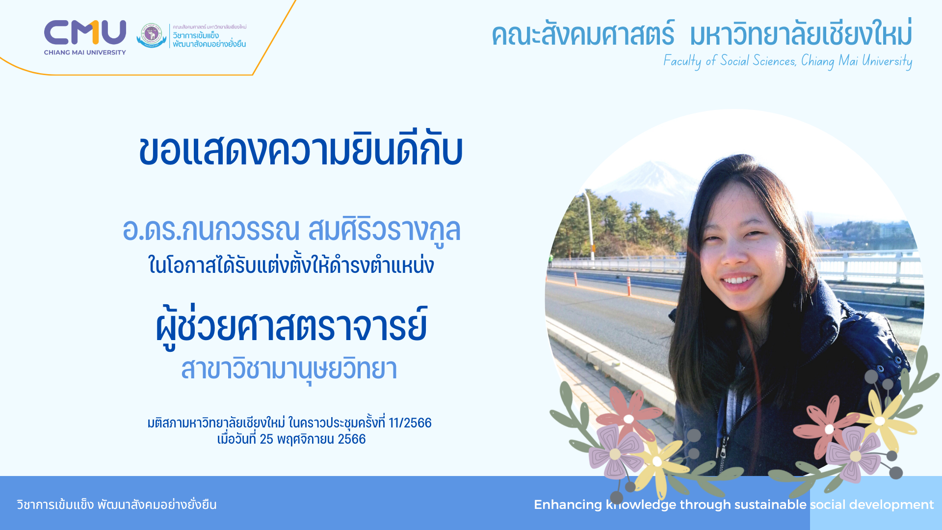 ขอแสดงความยินดีกับ อ.ดร.กนกวรรณ สมศิริวรางกูล ในโอกาสได้รับแต่งตั้งให้ ...