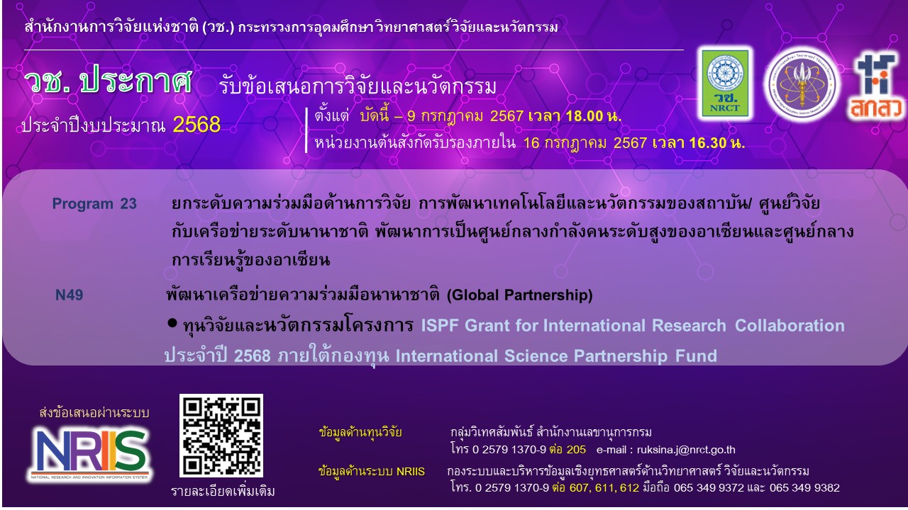 ประกาศเปิดรับข้อเสนอการวิจัยและนวัตกรรม โครงการ ISPF Grant for ...