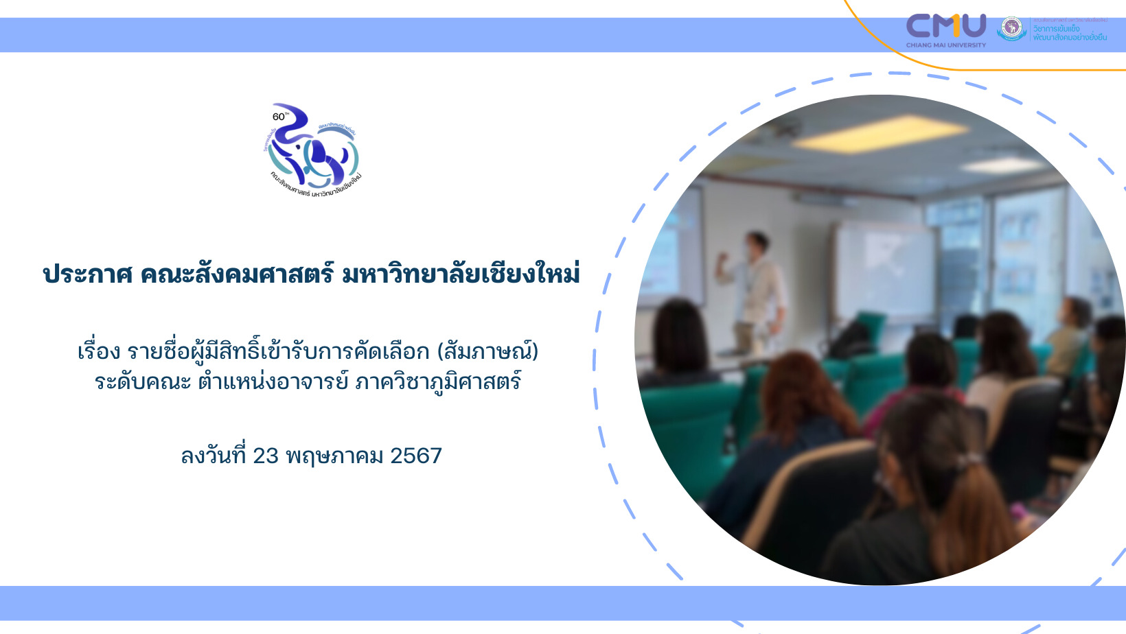 รายชื่อผู้มีสิทธิ์เข้ารับการคัดเลือก (สัมภาษณ์) ระดับคณะ ตำแหน่งอาจารย์ ...