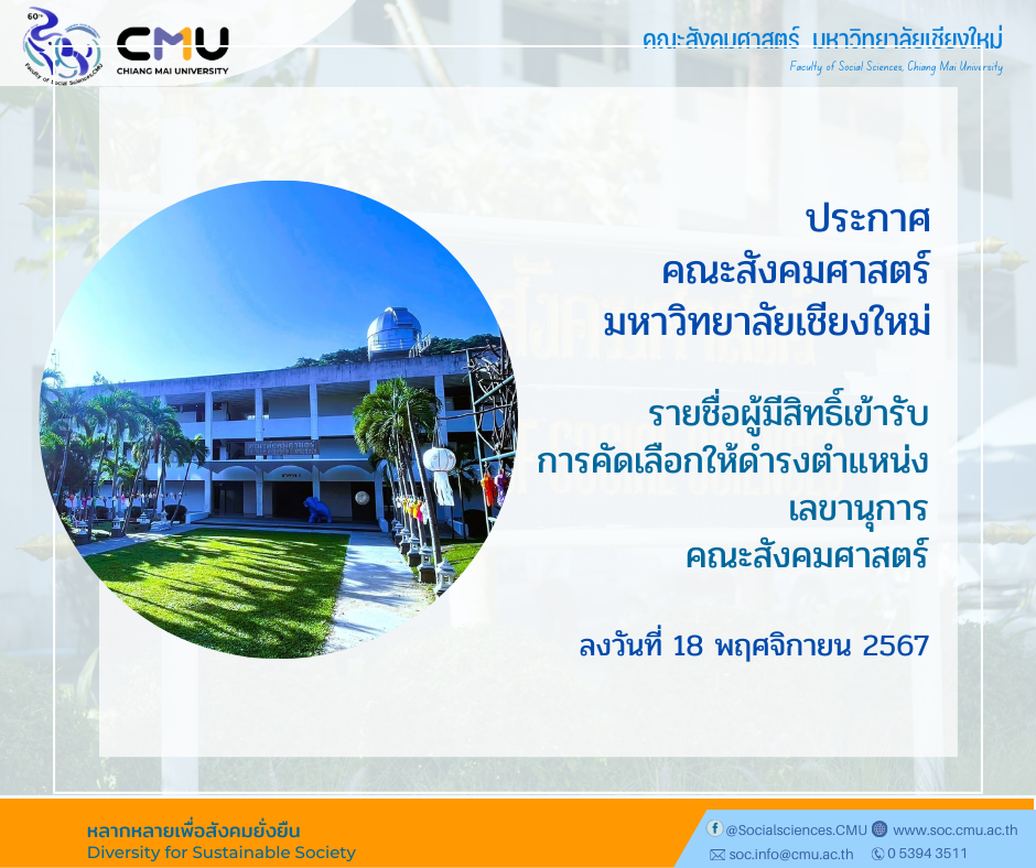 รายชื่อผู้มีสิทธิ์เข้ารับการคัดเลือกให้ดำรงตำแหน่งเลขานุการ คณะสังคม ...