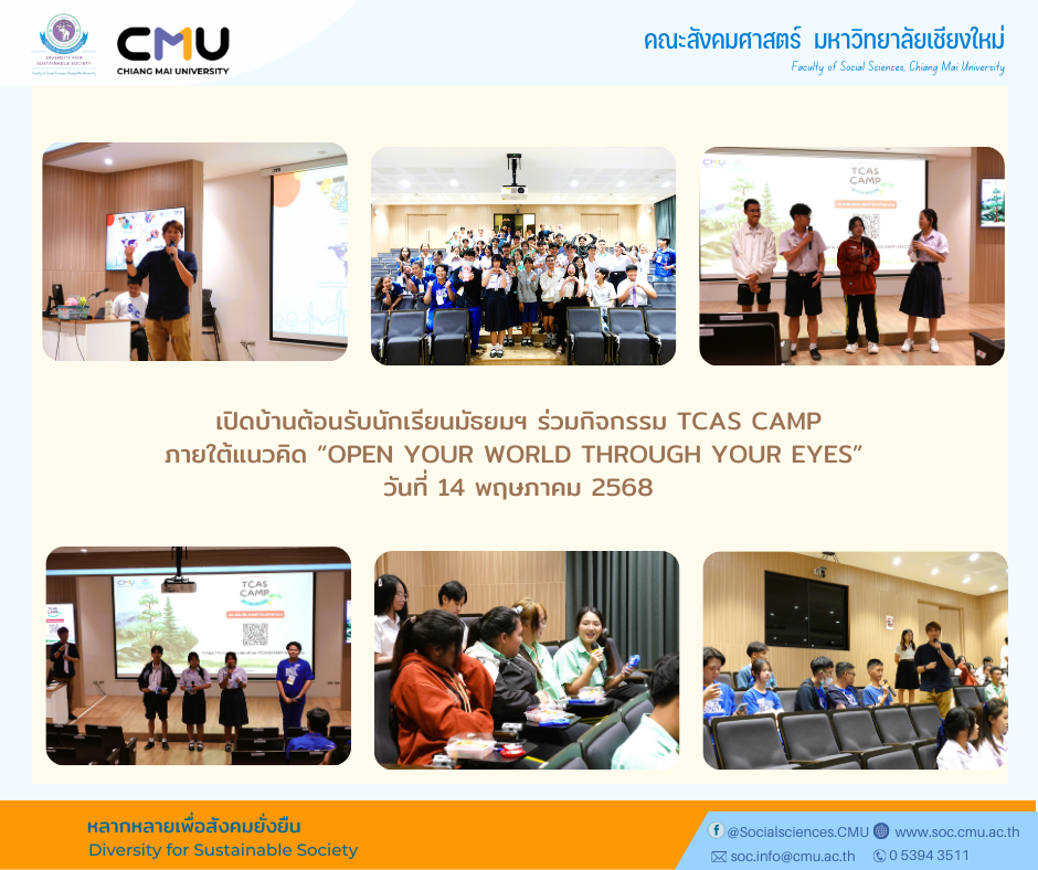เปิดบ้านต้อนรับนักเรียนมัธยมฯ ร่วมกิจกรรม TCAS CAMP คณะสังคมศาสตร์ ...